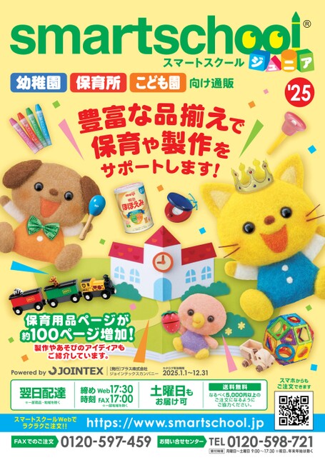 【幼保版】スマートスクール 幼保園向けカタログ 25年版 2025年1月1日~2025年12月31日 カタログビュー