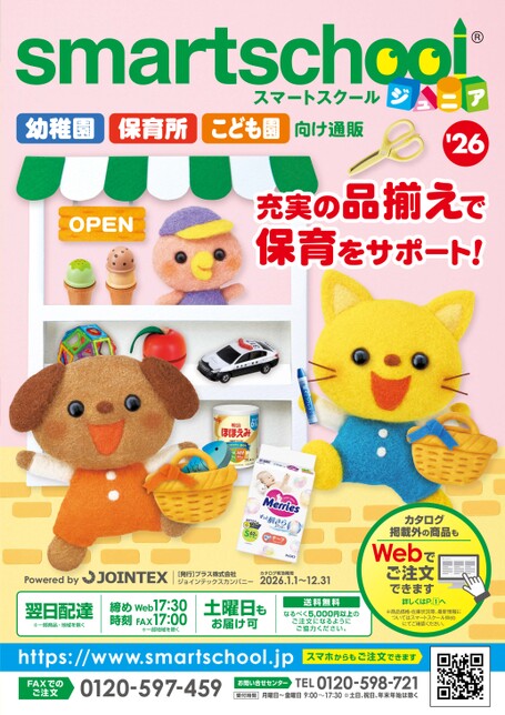 【幼保版】スマートスクール 幼保園向けカタログ 26年版 2026年1月1日~2027年12月31日 カタログビュー